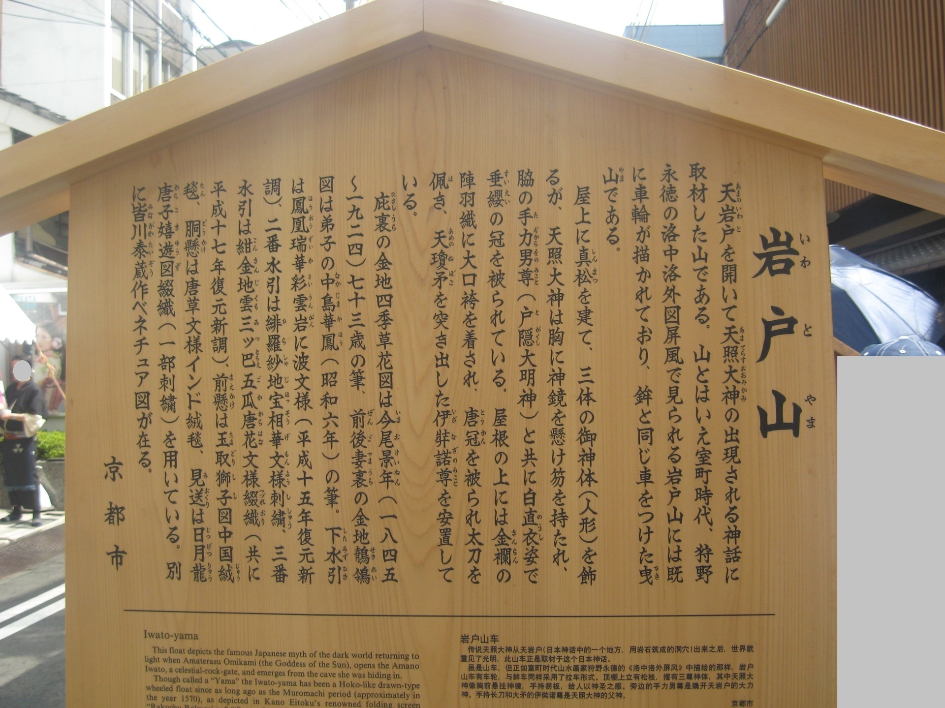 京都の夏は祇園祭・祇園祭の光景と歴史（2016年以降）22 岩戸山（リニュアル）: 資料の京都史蹟散策